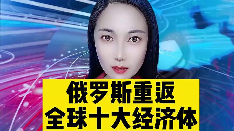 俄罗斯重返全球十大经济体