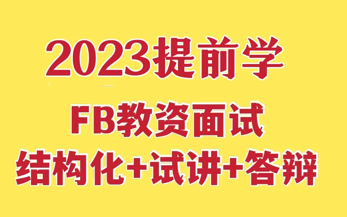 ...试讲 答辩 幼儿园小学初中高中 语文数学英语美术音乐【课程+讲义】