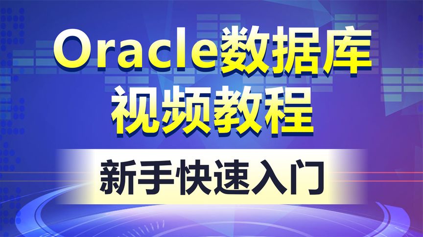 Oracle数据库视频教程-017