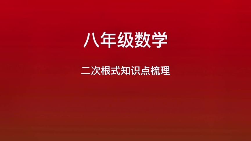 八年级数学二次根式知识梳理