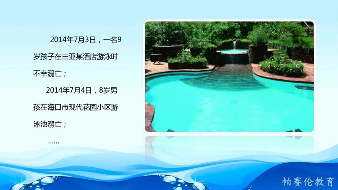 暑期小学生防溺水教育