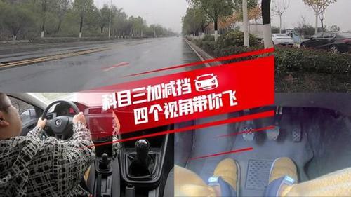 科目三加减挡完整版教学,定个小目标科三一把过,年前拿本本