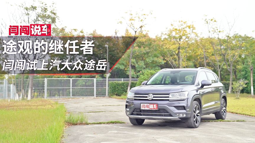 途观的继任者 闫闯试驾上汽大众途岳