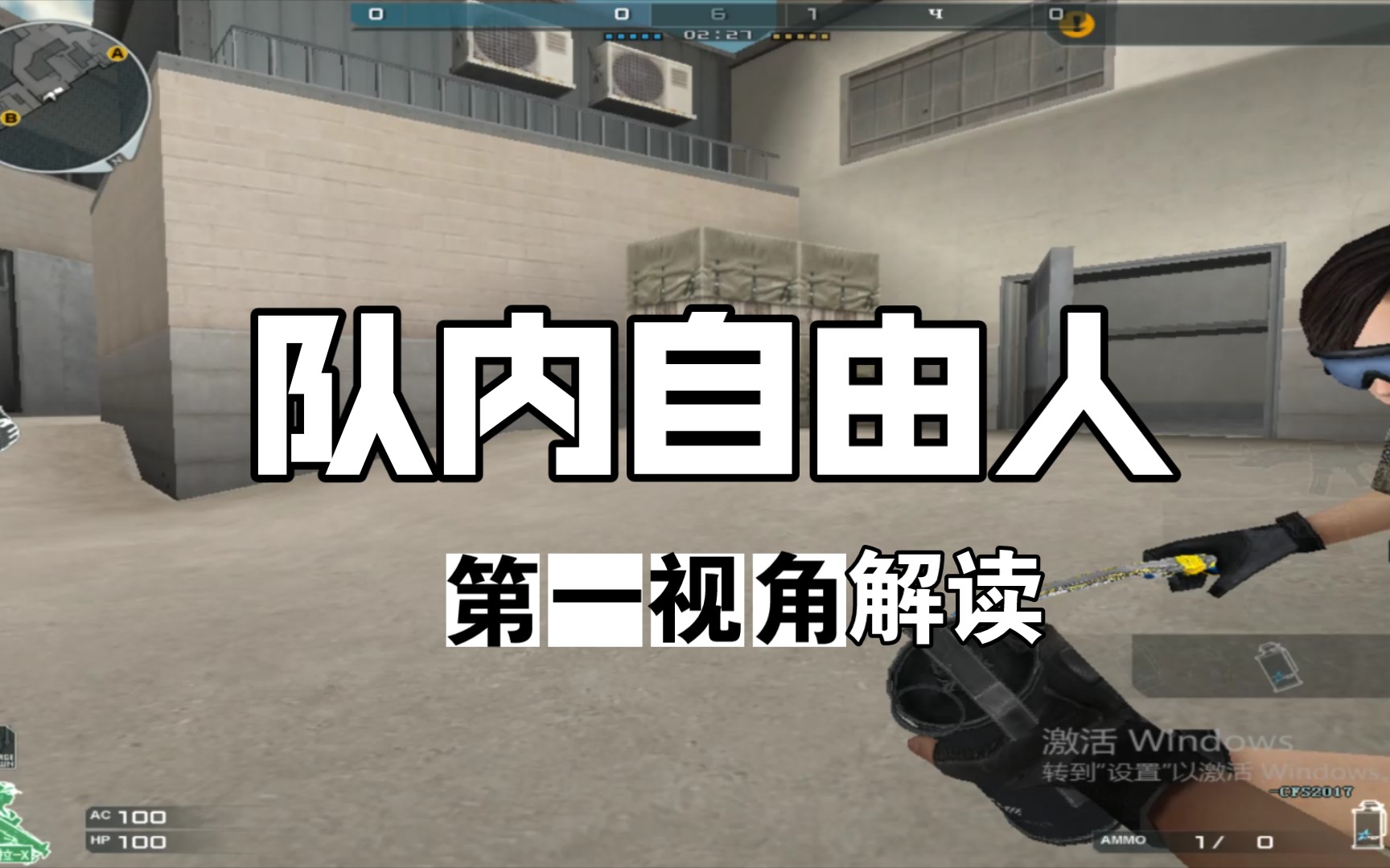 【穿越火线】在中高端局中 一个优秀自由人的思路与想法解析(POV...