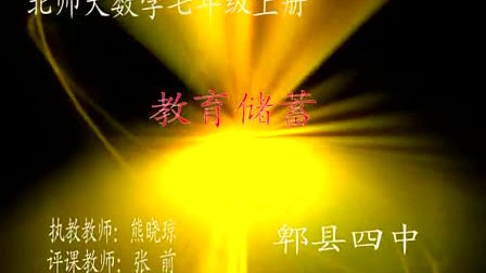 七年级数学北师大版教育储蓄 课堂实录与教师说课