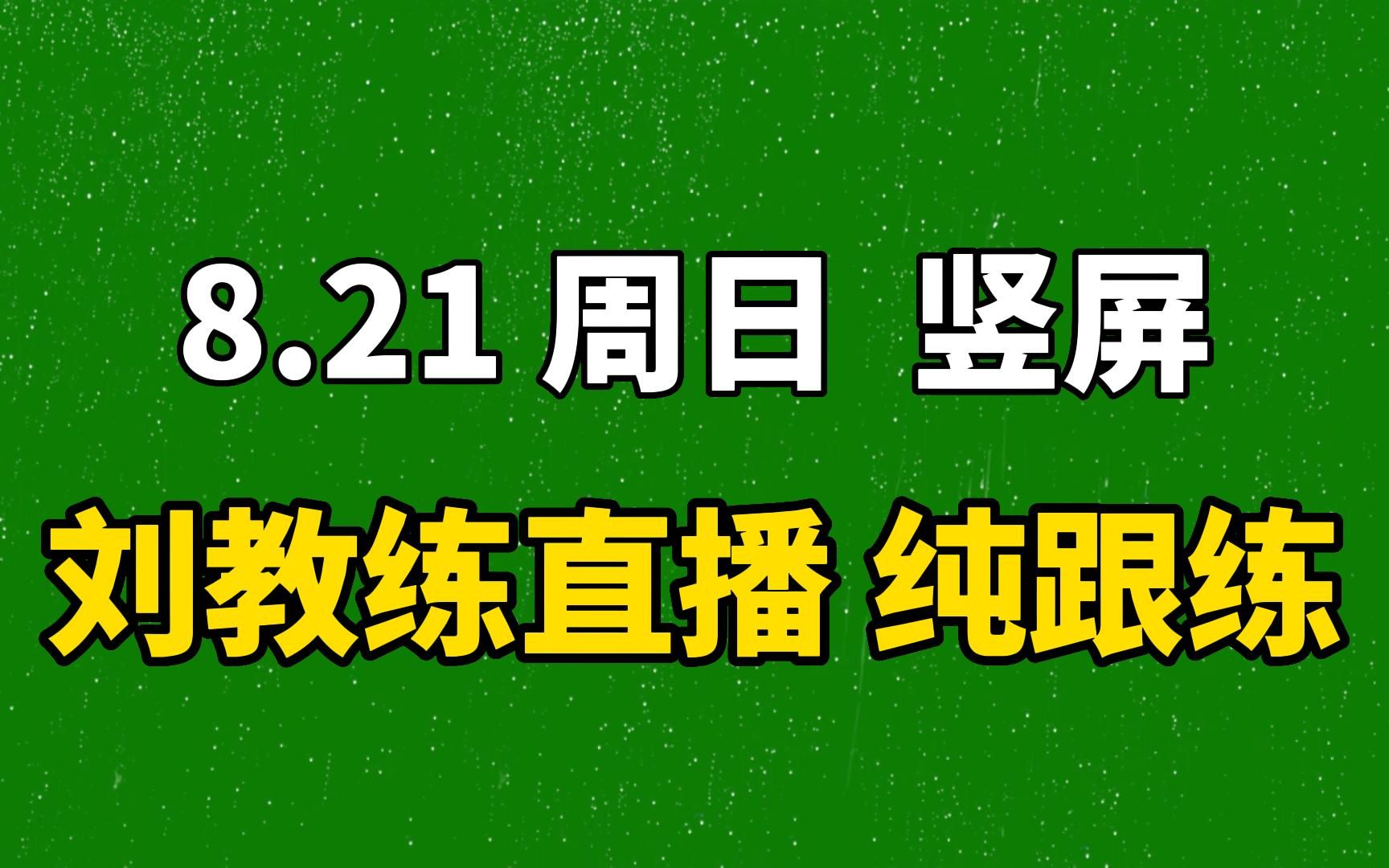 ...竖屏-有倒计时】8月21日 周日 58分钟无聊天版 (自用跟练)不定时下架