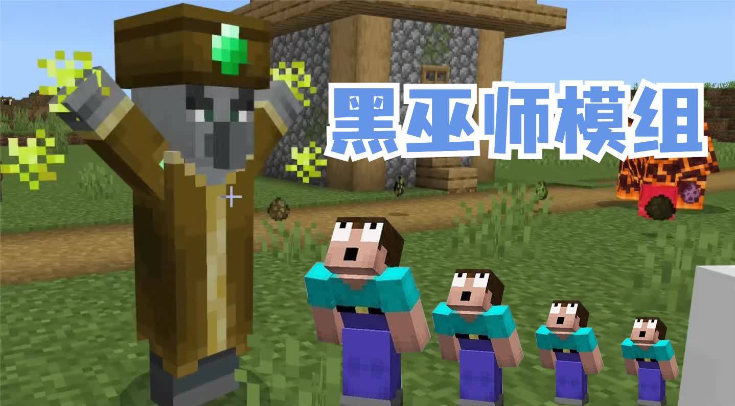 魔哒解说我的世界:黑巫师模组里的怪物MC玩家都没见过