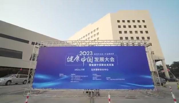 7月18日至19日,2023健康中国发展大会在北京召开。大会以"共建共享...