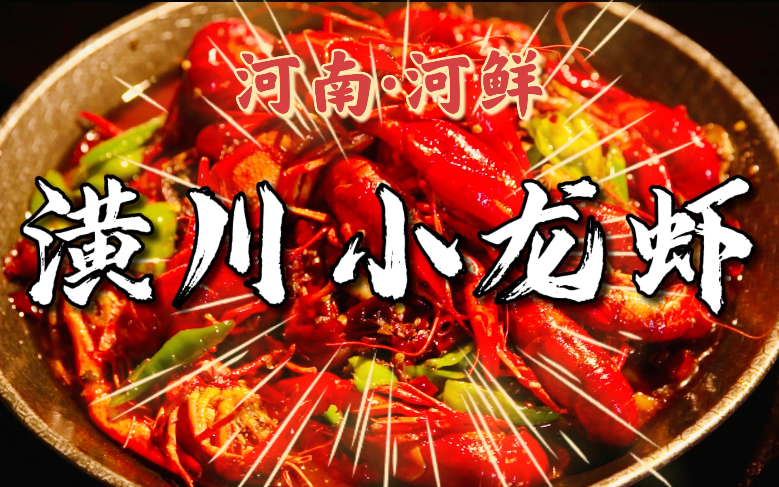 宵夜美食界的人气老炮非它莫属!与稻田共生的“稻虾”肥美无比,一起...