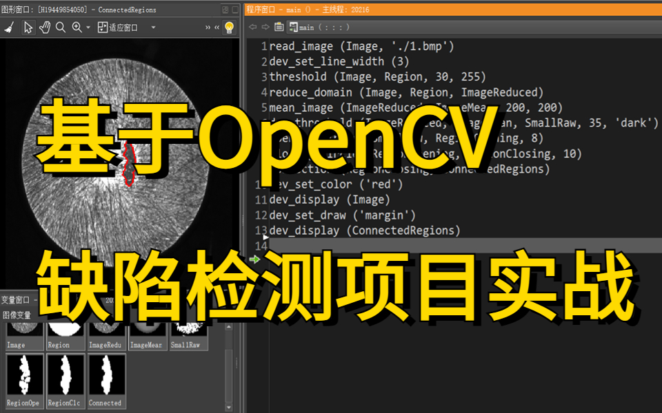 2023公认最通俗移动的项目实战——基于OpenCV缺陷检测项目实战 ...