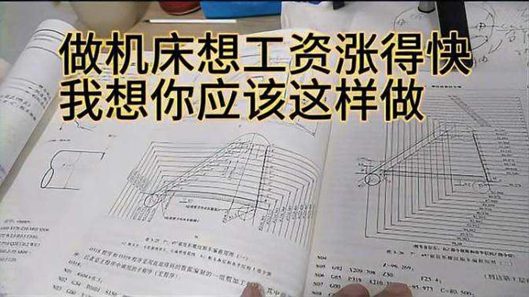机床的G代码用得再熟上限也不高,想多赚钱就得另下一番功夫