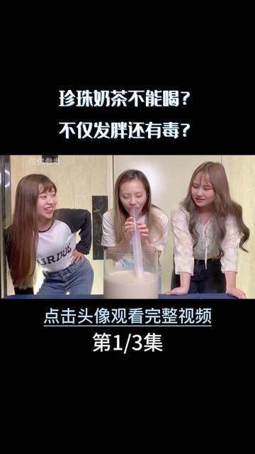 年轻人究竟有多爱喝奶茶?网友:唯一的"快乐源泉"!#珍珠奶茶 #木薯 #...