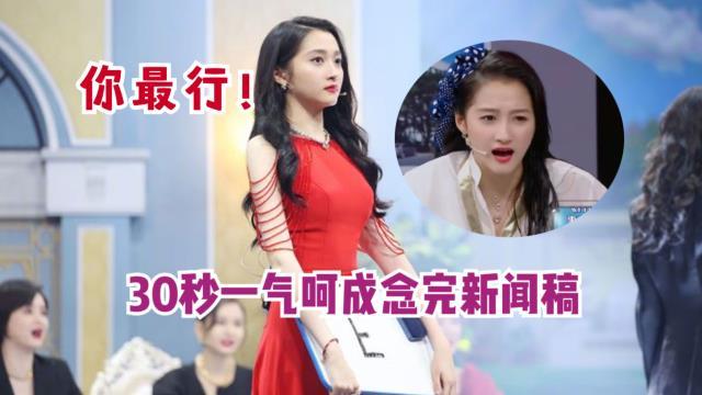 你最行!关晓彤30秒一气呵成念完新闻稿,隐藏的主持技能被发现