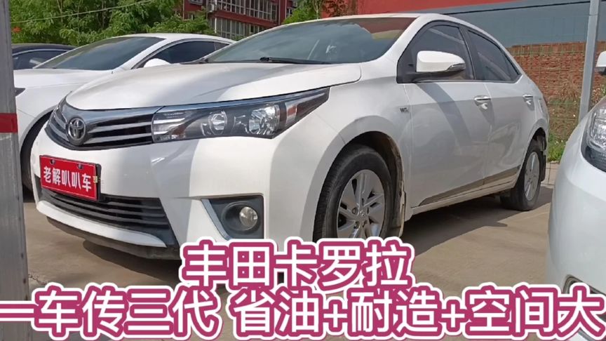 丰田卡罗拉 省油+耐造+空间大+好开+好看+一车传三代