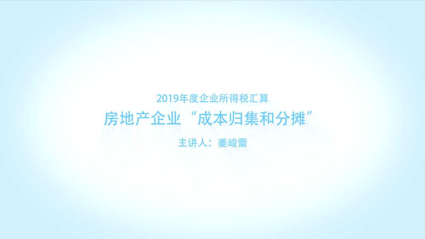 华税学院 | 2019年度企业所得税汇算:房企“成本归集和分摊”