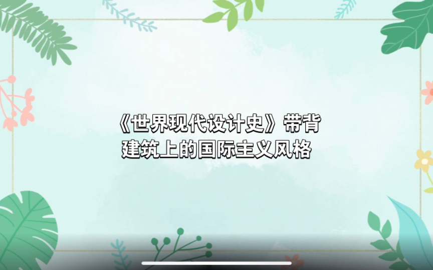 【自用】《世界现代设计史》带背—建筑上的国际主义风格