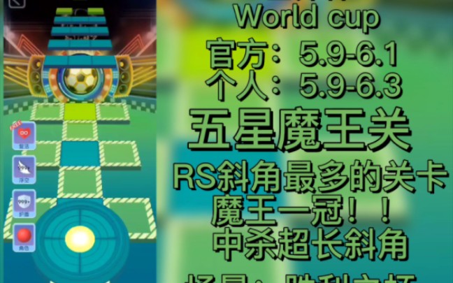 【滚动的天空】世界杯(完美通关+解析)