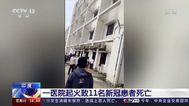 [新闻直播间]印度 一医院起火致11名新冠患者死亡