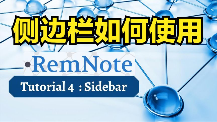 RemNote教程4:侧边栏如何使用