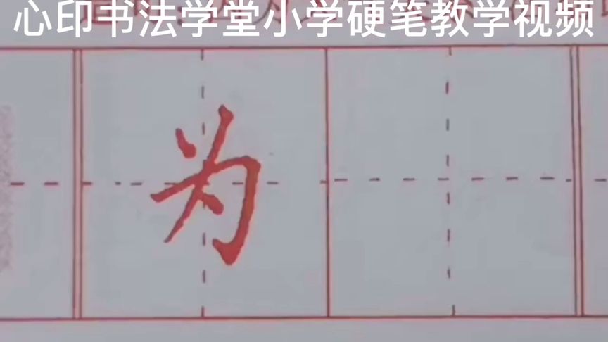 心印书法学堂小学硬笔书法教学视频～为、他、河、说