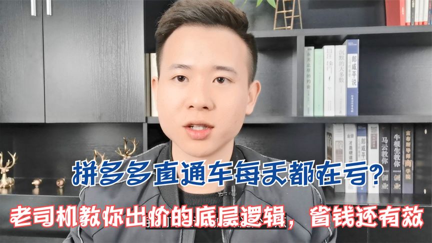 拼多多直通车每天都在亏?老司机教你出价的底层逻辑,省钱还有效