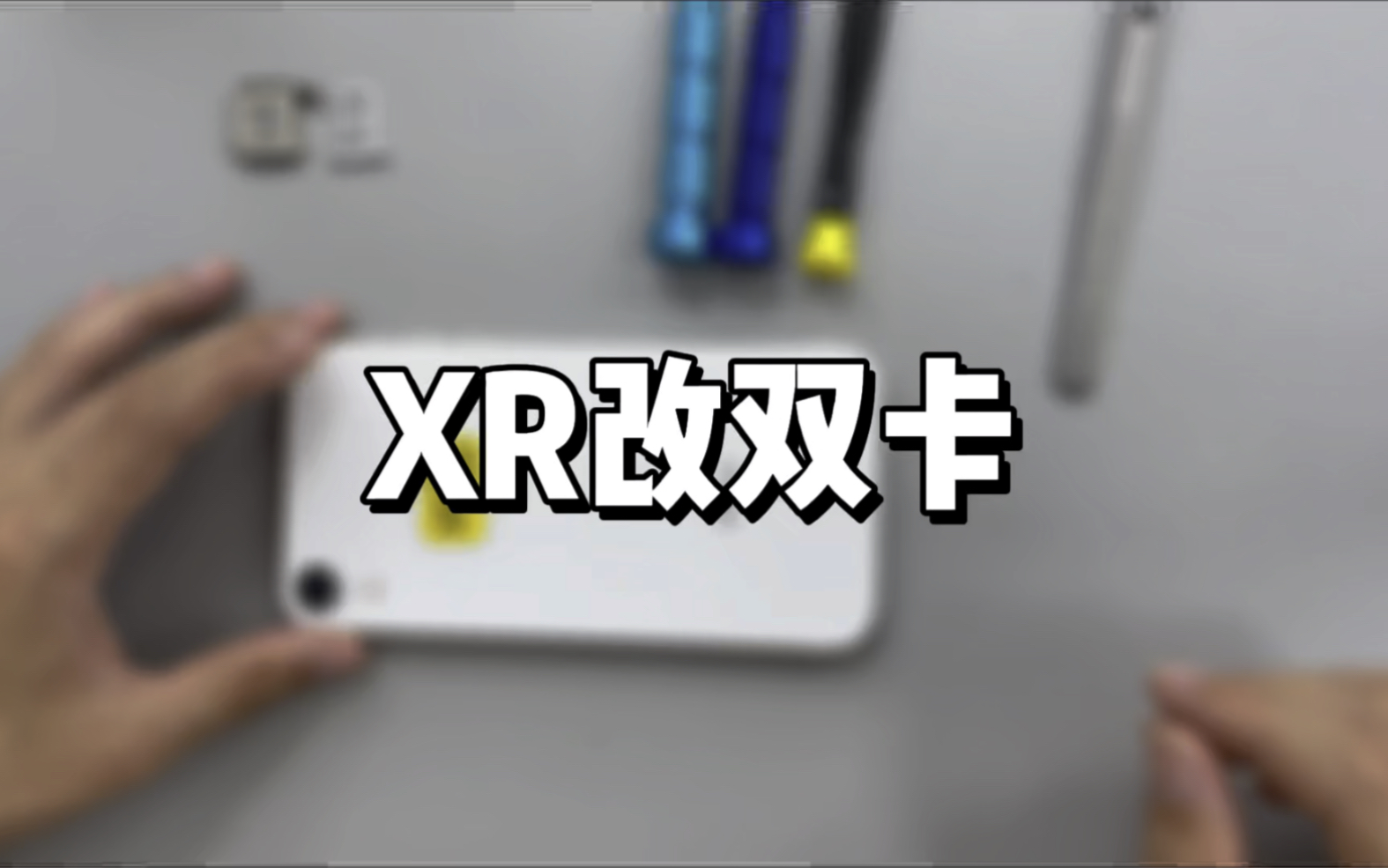 苹果XR外版改双卡教程 #二手手机回收置换 #精品二手手机 #iPhone