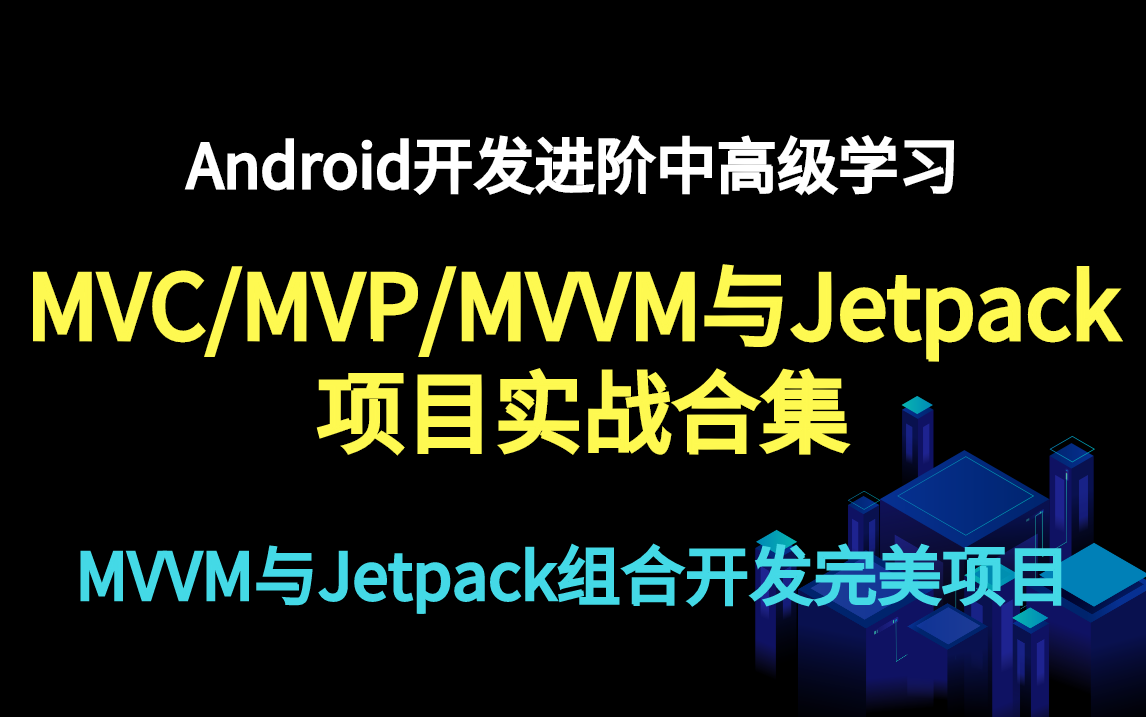 Android项目实战——MVC/MVP/MVVM与Jetpack项目实战解析