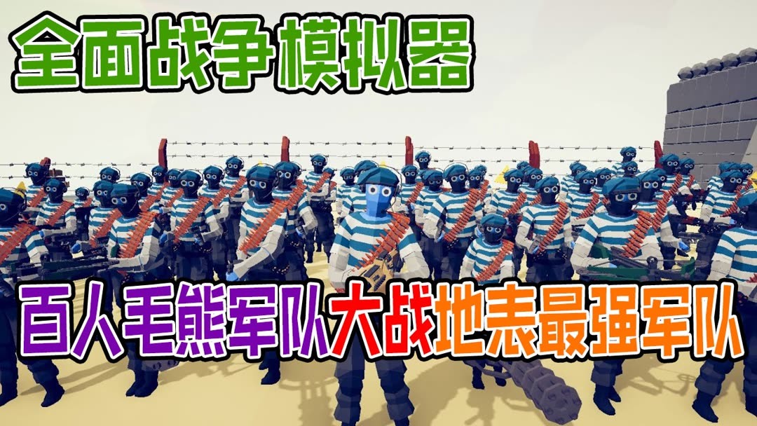 全面战争模拟器:百人大战毛熊军队入侵地表最强军队基地