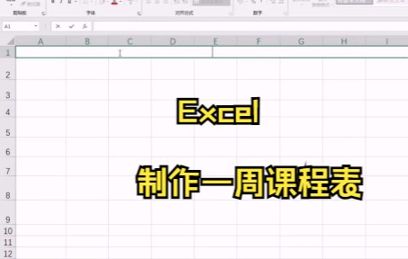 【Excel技巧】 今天教你如何用Excel制作一周课程表