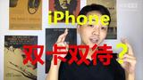 iPhone也能“双卡双待”?