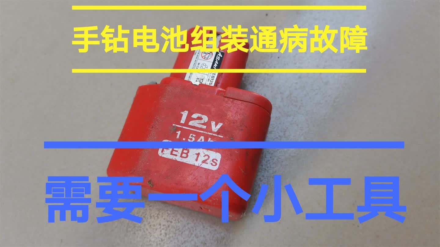 手电钻电池组通病故障咋办 需要一个小工具就行