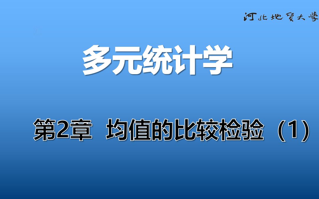 《多元统计学》_07_第2章 均值的比较检验(1)