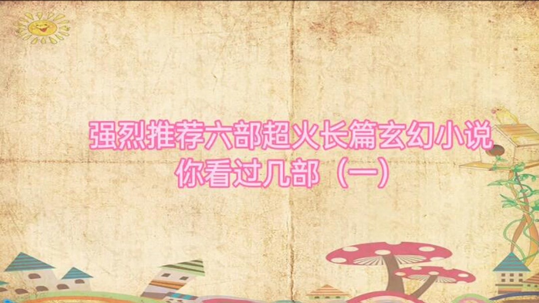 强烈推荐六部超火长篇玄幻小说你看过几部(一)