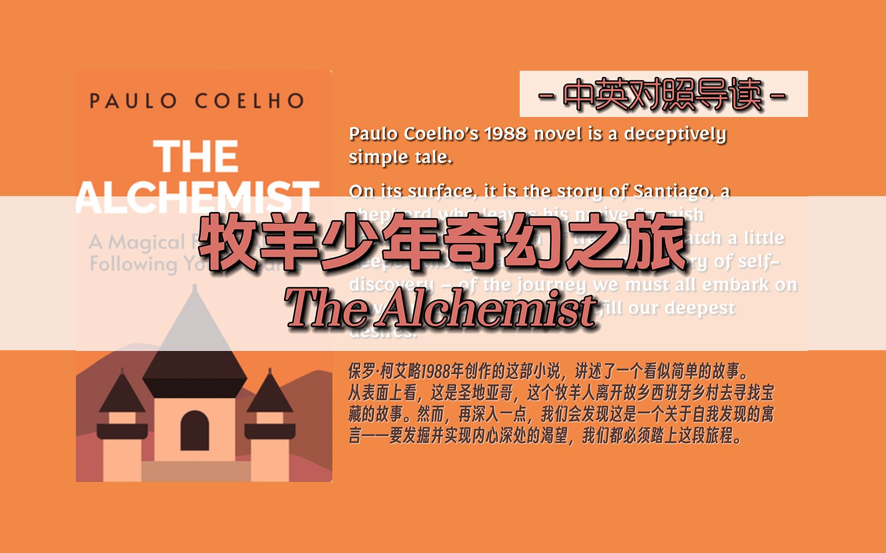 牧羊少年奇幻之旅 | The Alchemist -中英对照导读+赏析- /万物皆为一物...