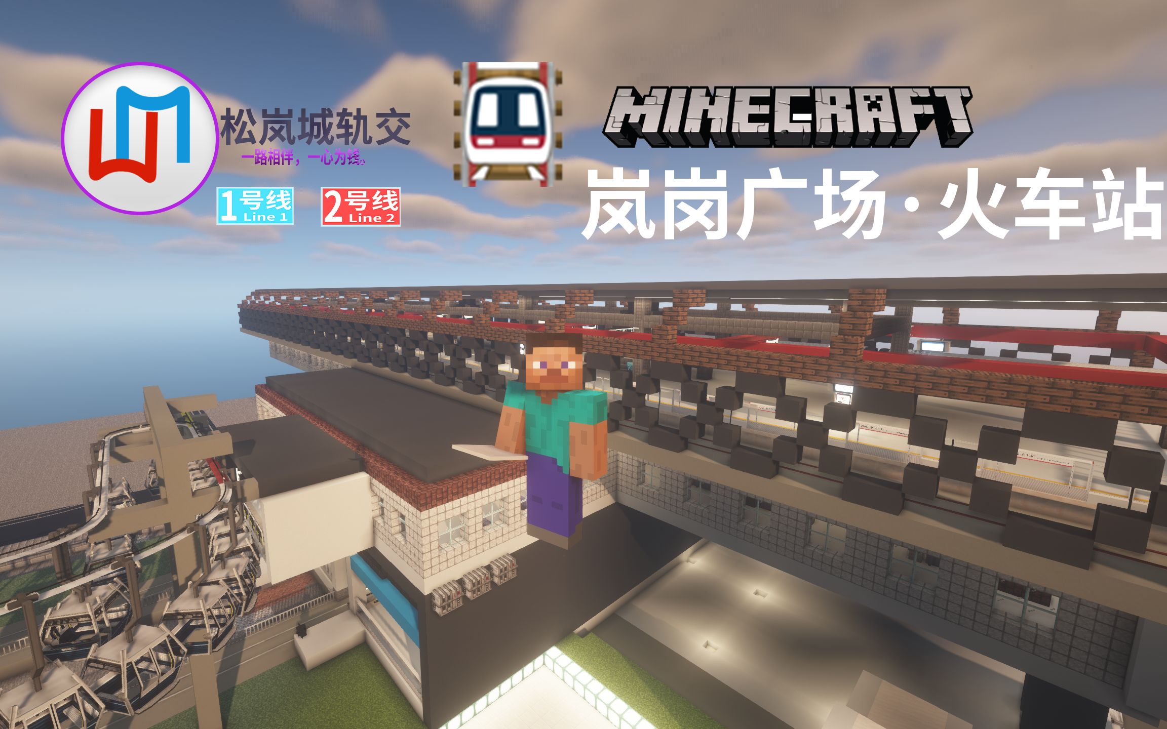 【城市中心枢纽】【创作者有话要说】【我的世界MTR】岚岗广场·火...