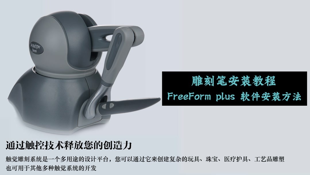 Freeform雕刻笔-软件使用