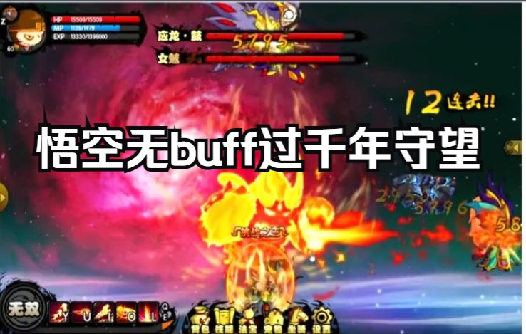 造梦西游4 悟空无buff轻松过千年守望