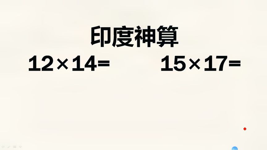 印度数学到底有多牛?看完两位数的乘法,才知道什么是高手
