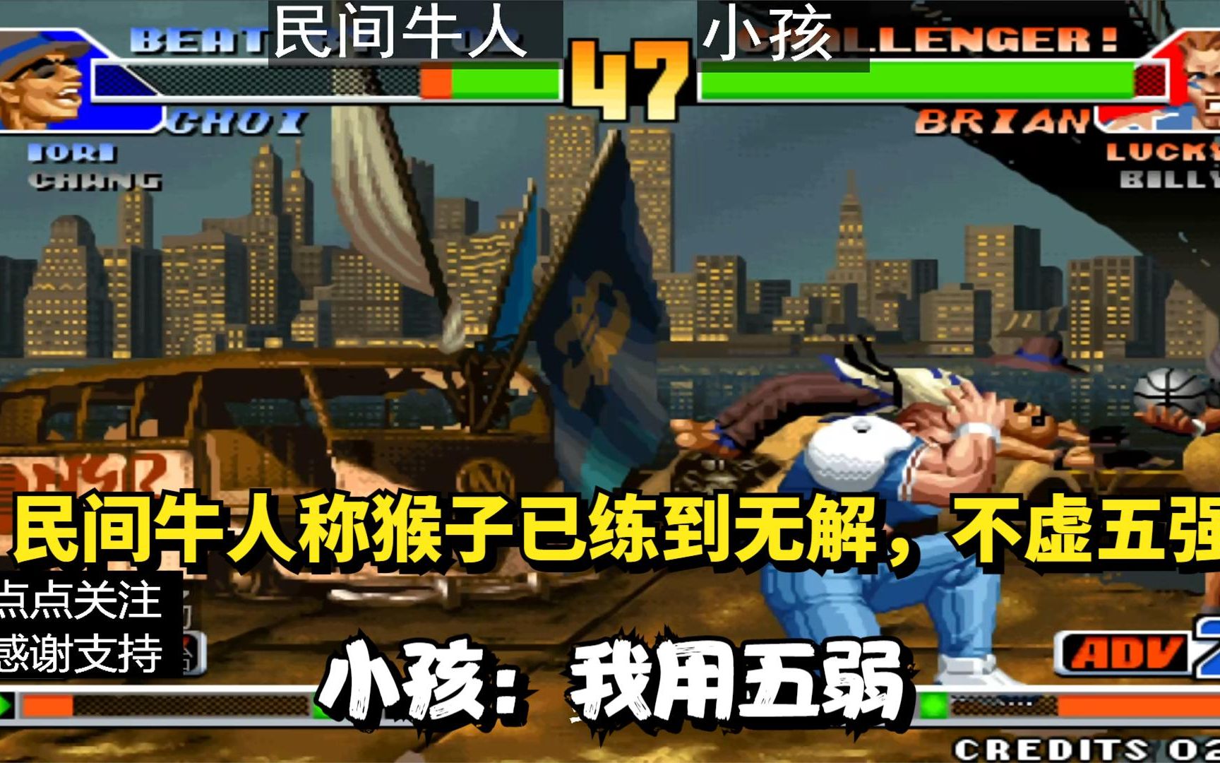 拳皇:民间牛人将猴子练到无解,称可以完虐五强!小孩:我用五弱