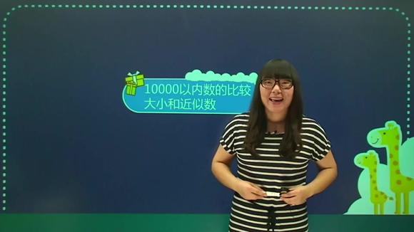转发:数学基础强化二年级下册32 10000以内数的比较大小和近似数