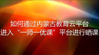 登录“一师一优课”平台