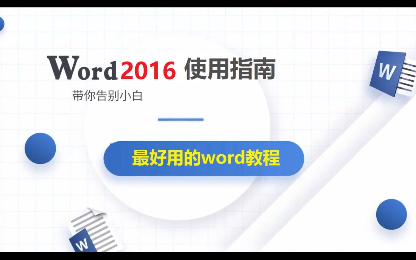 Word2016办公软件基础教程