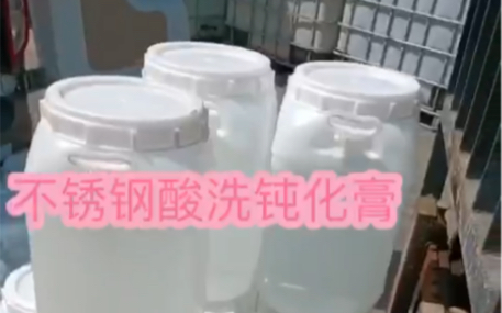 不锈钢酸洗钝化膏生产工厂