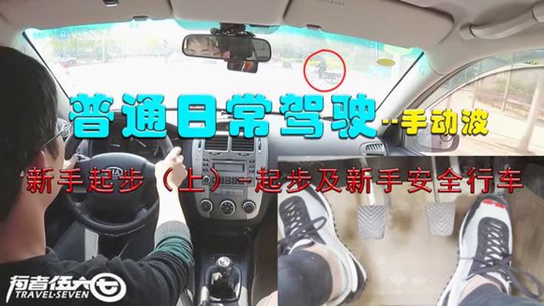 老司机耐心讲解亲自上路演示:新手起步及行车安全,手动这样开