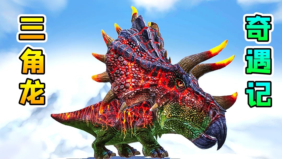 方舟37变形记:三角龙奇遇进化,长出钢筋铁骨,所向披靡