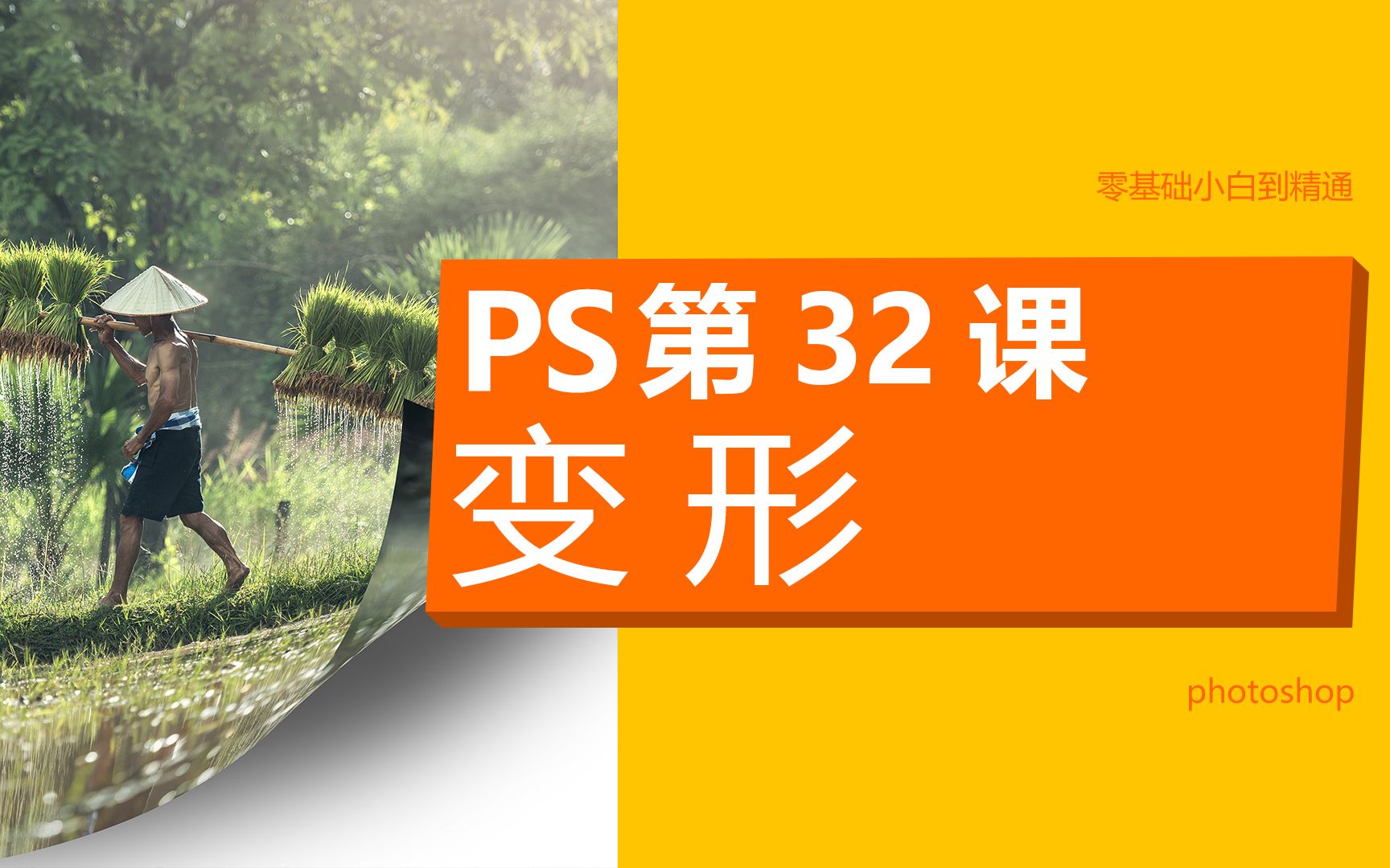 PS零基础系统课,第31课变形,翻页效果怎么做