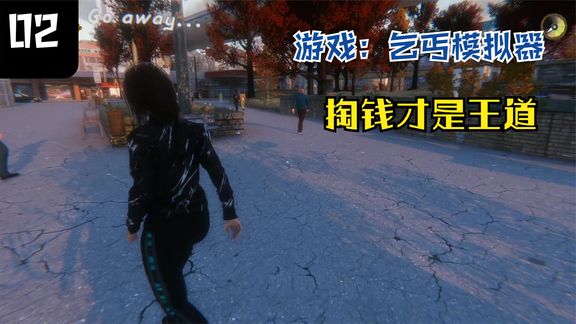 游戏:乞丐模拟器