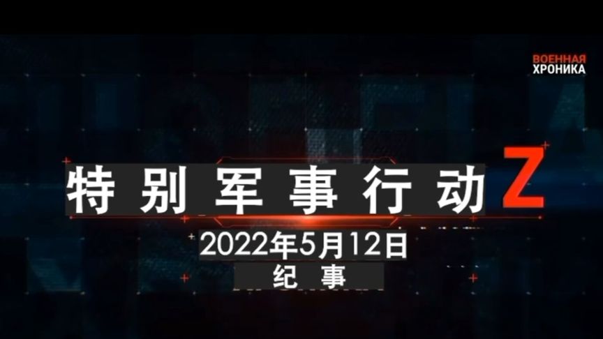 俄乌军事冲突,战场视频纪事剪辑,带你一起看战争发展历程!