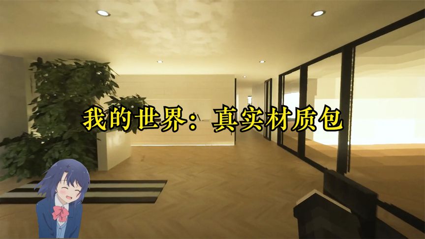 我的世界:当mc画质拉满,我已经分不清现实与游戏。