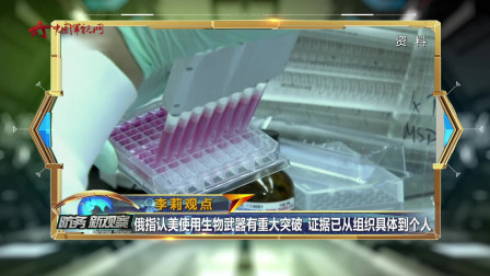 李莉:美“迷恋”生物武器 研发经费比核武器高出近140亿美元